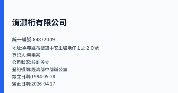 淯灝桁有限公司的照片-統編 84872009(嘉義縣) 公司登記資料與營業項目詳細圖表