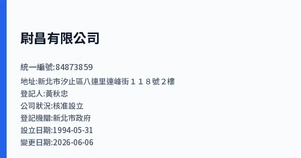 尉昌有限公司的照片-統編 84873859(新北市) 公司登記資料與營業項目詳細圖表
