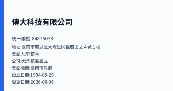 傳大科技有限公司的照片-統編 84875033(臺南市) 公司登記資料與營業項目詳細圖表