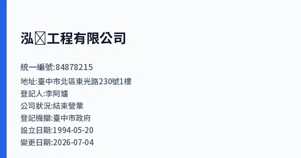 泓工程有限公司的照片-統編 84878215(臺中市) 公司登記資料與營業項目詳細圖表