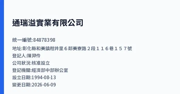 通瑞溢實業有限公司的照片-統編 84878398(彰化縣) 公司登記資料與營業項目詳細圖表