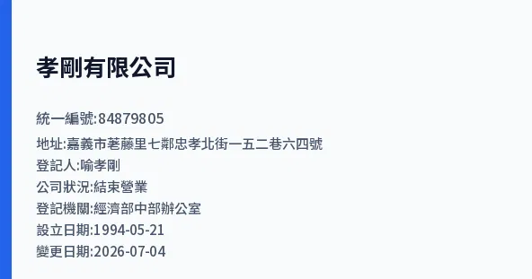 孝剛有限公司的照片-統編 84879805(嘉義市) 公司登記資料與營業項目詳細圖表