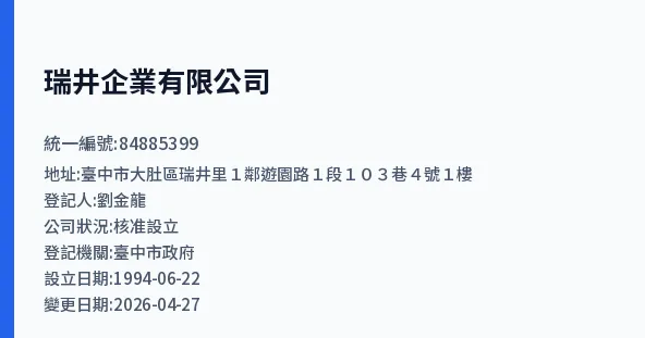 瑞井企業有限公司的照片-統編 84885399(臺中市) 公司登記資料與營業項目詳細圖表