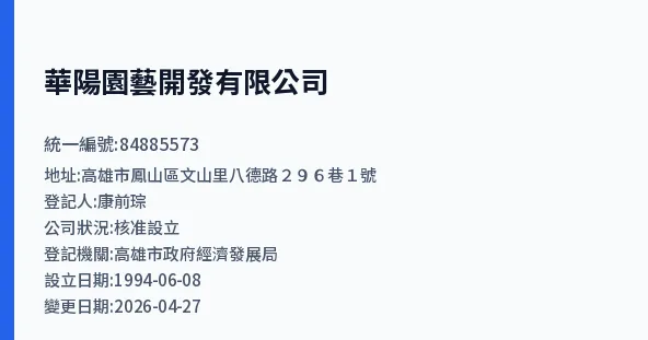 華陽園藝開發有限公司的照片-統編 84885573(高雄市) 公司登記資料與營業項目詳細圖表