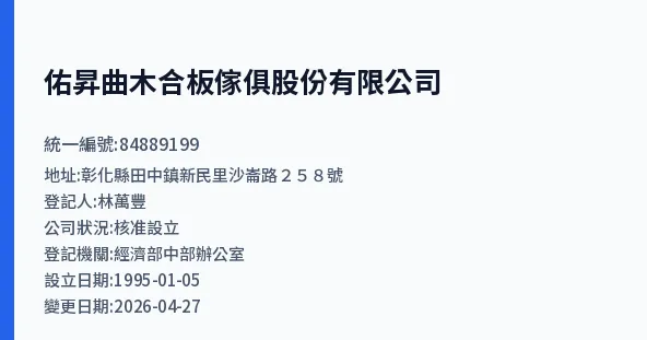 佑昇曲木合板傢俱股份有限公司的照片-統編 84889199(彰化縣) 公司登記資料與營業項目詳細圖表