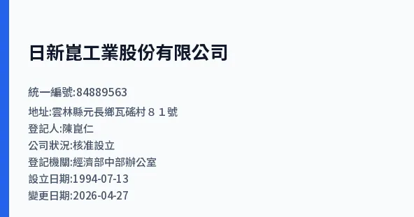 日新崑工業股份有限公司的照片-統編 84889563(雲林縣) 公司登記資料與營業項目詳細圖表