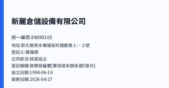 新麗倉儲設備有限公司的照片-統編 84890105(彰化縣) 公司登記資料與營業項目詳細圖表
