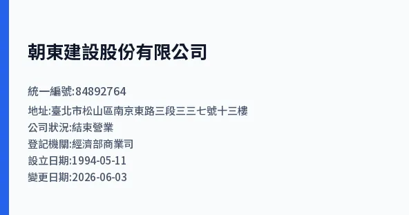 朝東建設股份有限公司的照片-統編 84892764(臺北市) 公司登記資料與營業項目詳細圖表