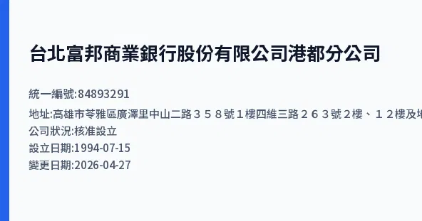 台北富邦商業銀行股份有限公司港都分公司的照片-統編 84893291(高雄市) 公司登記資料與營業項目詳細圖表