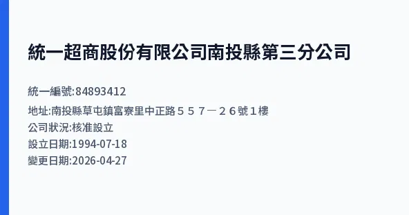 統一超商股份有限公司南投縣第三分公司的照片-統編 84893412(南投縣) 公司登記資料與營業項目詳細圖表