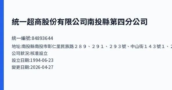 統一超商股份有限公司南投縣第四分公司的照片-統編 84893644(南投縣) 公司登記資料與營業項目詳細圖表