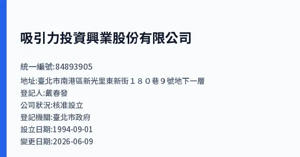 吸引力投資興業股份有限公司的照片-統編 84893905(臺北市) 公司登記資料與營業項目詳細圖表