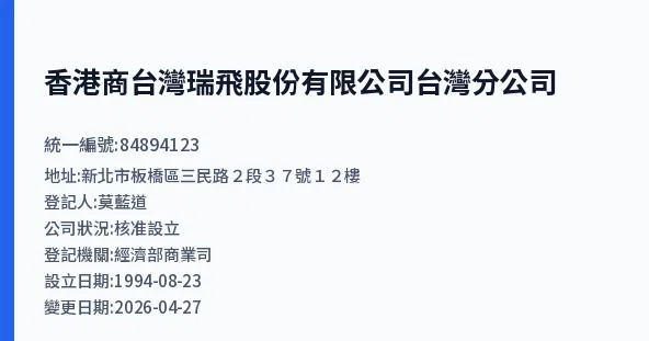 香港商台灣瑞飛股份有限公司台灣分公司的照片-統編 84894123(新北市) 公司登記資料與營業項目詳細圖表