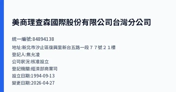 美商理查森國際股份有限公司台灣分公司的照片-統編 84894138(新北市) 公司登記資料與營業項目詳細圖表