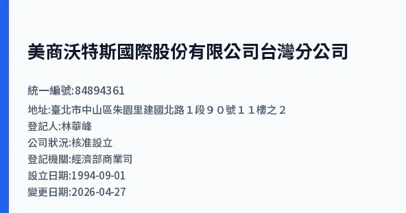 美商沃特斯國際股份有限公司台灣分公司的照片-統編 84894361(臺北市) 公司登記資料與營業項目詳細圖表