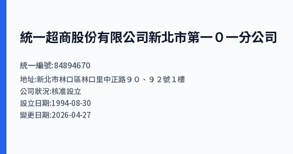 統一超商股份有限公司新北市第一0一分公司的照片-統編 84894670(新北市) 公司登記資料與營業項目詳細圖表
