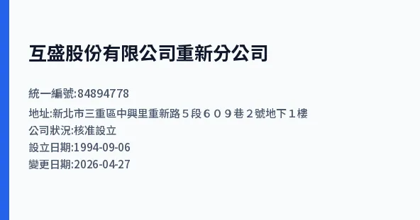 互盛股份有限公司重新分公司的照片-統編 84894778(新北市) 公司登記資料與營業項目詳細圖表