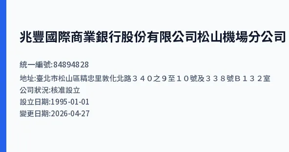 兆豐國際商業銀行股份有限公司松山機場分公司的照片-統編 84894828(臺北市) 公司登記資料與營業項目詳細圖表
