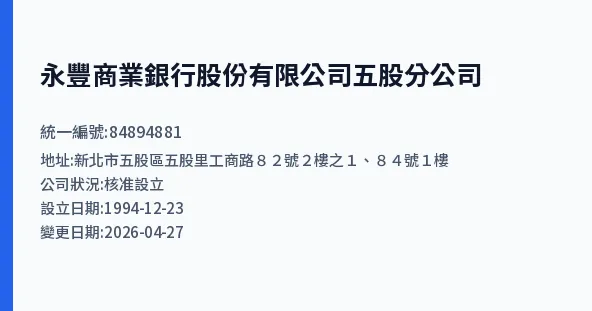 永豐商業銀行股份有限公司五股分公司的照片-統編 84894881(新北市) 公司登記資料與營業項目詳細圖表