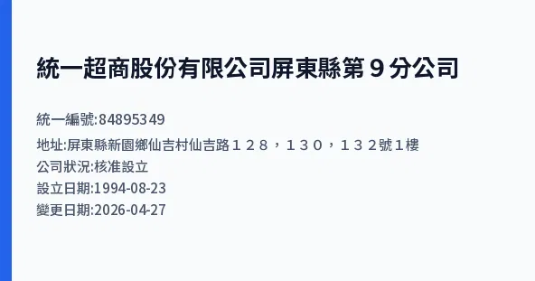統一超商股份有限公司屏東縣第9分公司的照片-統編 84895349(屏東縣) 公司登記資料與營業項目詳細圖表