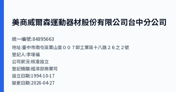 美商威爾森運動器材股份有限公司台中分公司的照片-統編 84895663(臺中市) 公司登記資料與營業項目詳細圖表