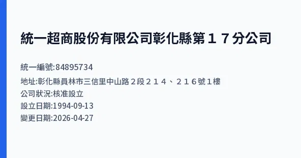 統一超商股份有限公司彰化縣第17分公司的照片-統編 84895734(彰化縣) 公司登記資料與營業項目詳細圖表