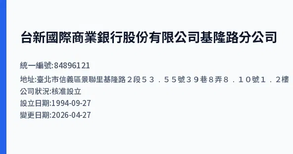 台新國際商業銀行股份有限公司基隆路分公司的照片-統編 84896121(臺北市) 公司登記資料與營業項目詳細圖表