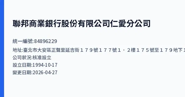 聯邦商業銀行股份有限公司仁愛分公司的照片-統編 84896229(臺北市) 公司登記資料與營業項目詳細圖表