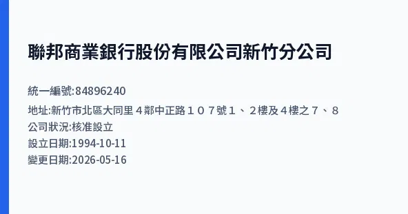 聯邦商業銀行股份有限公司新竹分公司的照片-統編 84896240(新竹市) 公司登記資料與營業項目詳細圖表