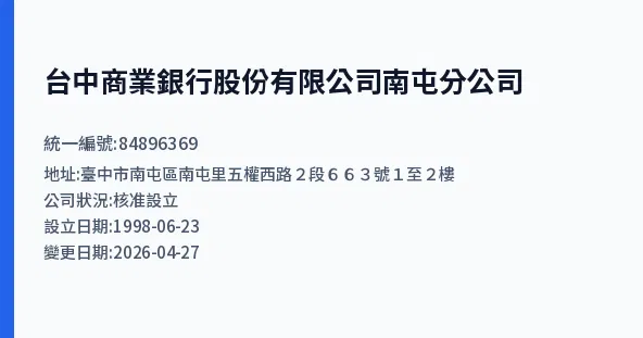 台中商業銀行股份有限公司南屯分公司的照片-統編 84896369(臺中市) 公司登記資料與營業項目詳細圖表