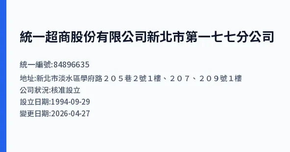 統一超商股份有限公司新北市第一七七分公司的照片-統編 84896635(新北市) 公司登記資料與營業項目詳細圖表
