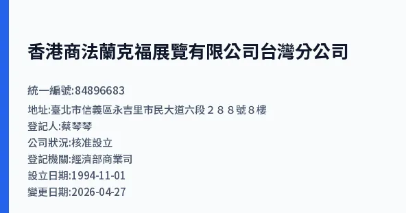 香港商法蘭克福展覽有限公司台灣分公司的照片-統編 84896683(臺北市) 公司登記資料與營業項目詳細圖表
