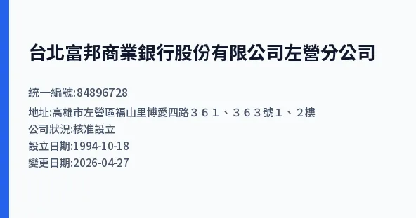 台北富邦商業銀行股份有限公司左營分公司的照片-統編 84896728(高雄市) 公司登記資料與營業項目詳細圖表