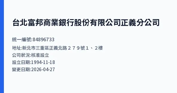 台北富邦商業銀行股份有限公司正義分公司的照片-統編 84896733(新北市) 公司登記資料與營業項目詳細圖表