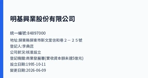 明基興業股份有限公司的照片-統編 84897000(屏東縣) 公司登記資料與營業項目詳細圖表