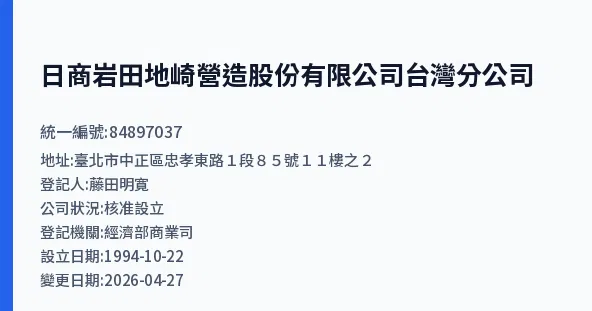 日商岩田地崎營造股份有限公司台灣分公司的照片-統編 84897037(臺北市) 公司登記資料與營業項目詳細圖表