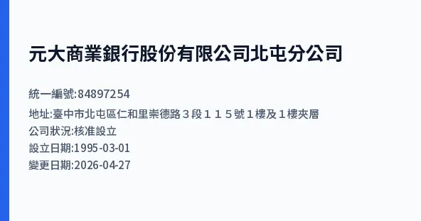 元大商業銀行股份有限公司北屯分公司的照片-統編 84897254(臺中市) 公司登記資料與營業項目詳細圖表