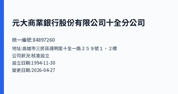 元大商業銀行股份有限公司十全分公司的照片-統編 84897260(高雄市) 公司登記資料與營業項目詳細圖表