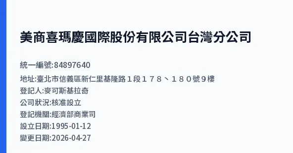 美商喜瑪慶國際股份有限公司台灣分公司的照片-統編 84897640(臺北市) 公司登記資料與營業項目詳細圖表