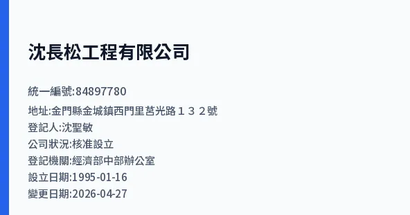 沈長松工程有限公司的照片-統編 84897780(金門縣) 公司登記資料與營業項目詳細圖表