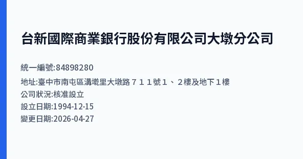 台新國際商業銀行股份有限公司大墩分公司的照片-統編 84898280(臺中市) 公司登記資料與營業項目詳細圖表