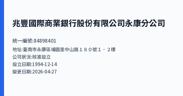 兆豐國際商業銀行股份有限公司永康分公司的照片-統編 84898401(臺南市) 公司登記資料與營業項目詳細圖表