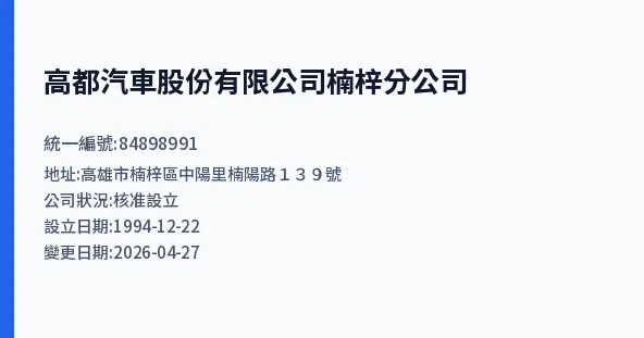 高都汽車股份有限公司楠梓分公司的照片-統編 84898991(高雄市) 公司登記資料與營業項目詳細圖表