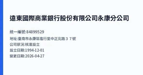 遠東國際商業銀行股份有限公司永康分公司的照片-統編 84899529(臺南市) 公司登記資料與營業項目詳細圖表