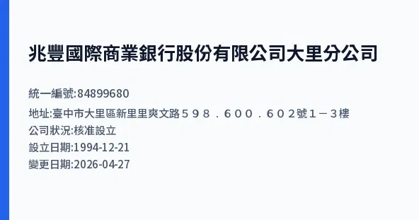 兆豐國際商業銀行股份有限公司大里分公司的照片-統編 84899680(臺中市) 公司登記資料與營業項目詳細圖表