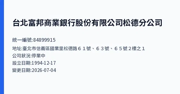台北富邦商業銀行股份有限公司松德分公司的照片-統編 84899915(臺北市) 公司登記資料與營業項目詳細圖表