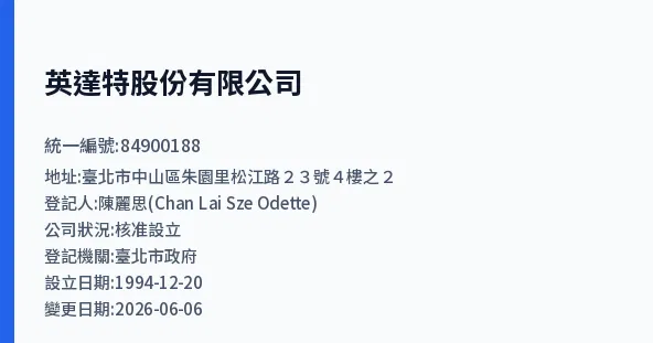 英達特股份有限公司的照片-統編 84900188(臺北市) 公司登記資料與營業項目詳細圖表