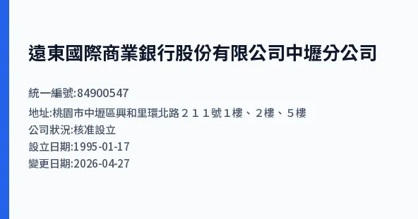 遠東國際商業銀行股份有限公司中壢分公司的照片-統編 84900547(桃園市) 公司登記資料與營業項目詳細圖表