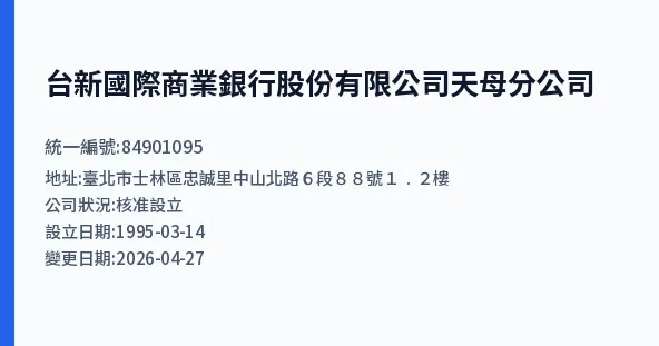 台新國際商業銀行股份有限公司天母分公司的照片-統編 84901095(臺北市) 公司登記資料與營業項目詳細圖表