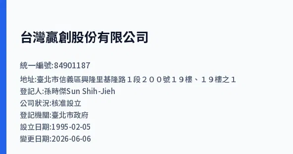 台灣贏創股份有限公司的照片-統編 84901187(臺北市) 公司登記資料與營業項目詳細圖表
